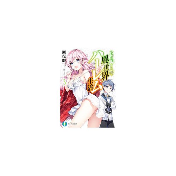 ■カテゴリ：中古本■ジャンル：文芸 ライトノベル　男性向け■出版社：ＫＡＤＯＫＡＷＡ■出版社シリーズ：富士見ファンタジア文庫■本のサイズ：文庫■発売日：2019/10/19■カナ：メガミニダマサレタオレノイセカイハーレムセイカツ カイフクシ