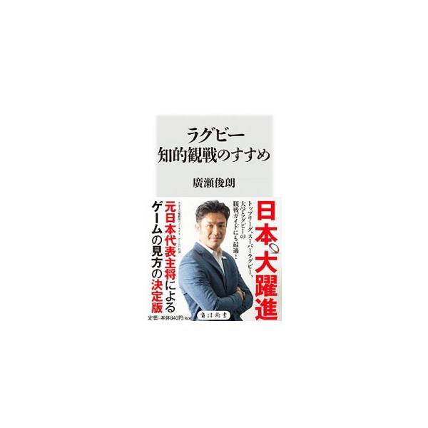 ■カテゴリ：中古本■ジャンル：スポーツ・健康・医療 スポーツその他■出版社：ＫＡＤＯＫＡＷＡ■出版社シリーズ：■本のサイズ：新書■発売日：2019/09/01■カナ：ラグビーチテキカンセンノススメ ヒロセトシアキ