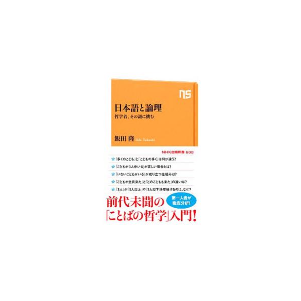 ■カテゴリ：中古本■ジャンル：産業・学術・歴史 日本語■出版社：ＮＨＫ出版■出版社シリーズ：■本のサイズ：新書■発売日：2019/09/01■カナ：ニホンゴトロンリ イイダタカシ