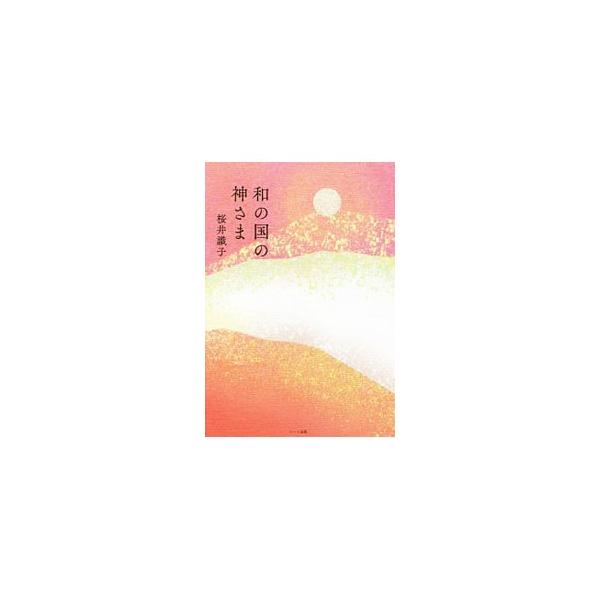 ■カテゴリ：中古本■ジャンル：産業・学術・歴史 超能力・心霊■出版社：ハート出版■出版社シリーズ：■本のサイズ：単行本■発売日：2019/09/01■カナ：ワノクニノカミサマ サクライシキコ