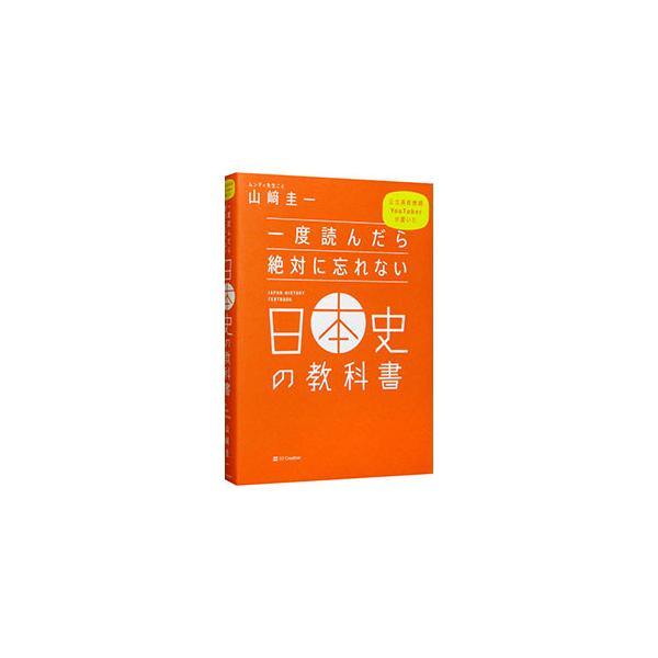 ■カテゴリ：中古本■ジャンル：産業・学術・歴史 日本の歴史■出版社：ＳＢクリエイティブ■出版社シリーズ：■本のサイズ：単行本■発売日：2019/09/01■カナ：イチドヨンダラゼッタイニワスレナイニホンシノキョウカショ ヤマサキケイイチ