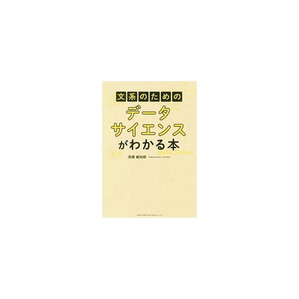 ■カテゴリ：中古本■ジャンル：ビジネス 企業・経営■出版社：総合法令出版■出版社シリーズ：■本のサイズ：単行本■発売日：2019/09/01■カナ：ブンケイノタメノデータサイエンスガワカルホン タカハシイチロウ