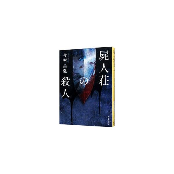 ■カテゴリ：中古本■ジャンル：文芸 小説一般■出版社：東京創元社■出版社シリーズ：■本のサイズ：文庫■発売日：2019/09/01■カナ：シジンソウノサツジン イマムラマサヒロ