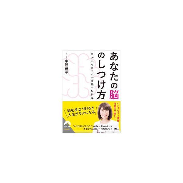 ■カテゴリ：中古本■ジャンル：スポーツ・健康・医療 医療■出版社：青春出版社■出版社シリーズ：■本のサイズ：文庫■発売日：2019/09/01■カナ：アナタノノウノシツケカタ ナカノノブコ