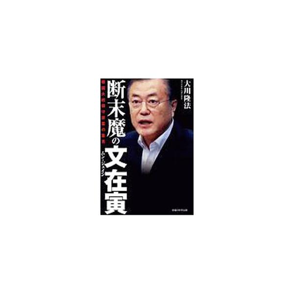■カテゴリ：中古本■ジャンル：産業・学術・歴史 宗教その他■出版社：幸福の科学出版■出版社シリーズ：■本のサイズ：単行本■発売日：2019/09/01■カナ：ダンマツマノムンジェイン オオカワリュウホウ