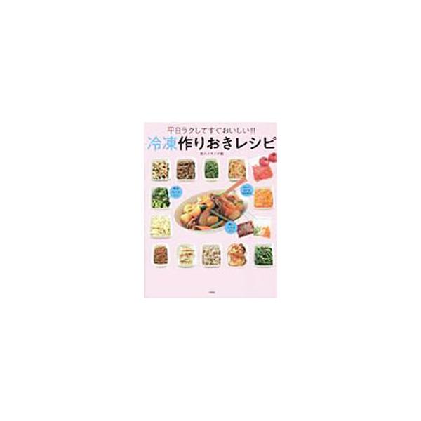 ■カテゴリ：中古本■ジャンル：料理・趣味・児童 料理・食品その他■出版社：永岡書店■出版社シリーズ：■本のサイズ：単行本■発売日：2019/09/01■カナ：レイトウツクリオキレシピ ショクノスタジオ
