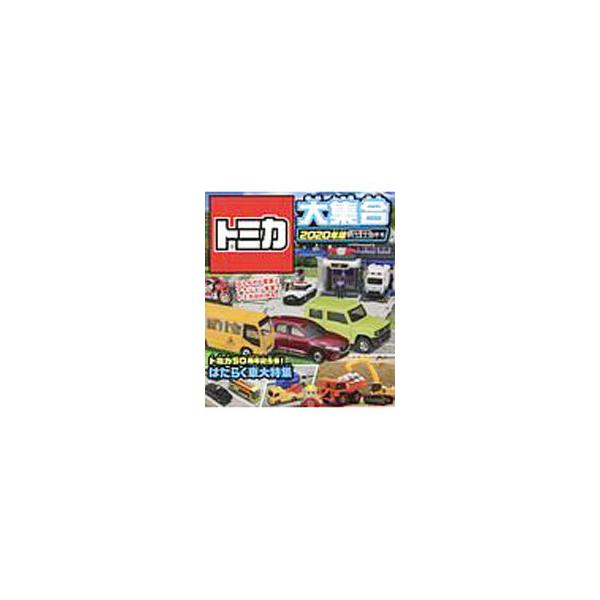 ■カテゴリ：中古本■ジャンル：産業・学術・歴史 技術・テクノロジー■出版社：永岡書店■出版社シリーズ：■本のサイズ：単行本■発売日：2019/01/01■カナ：トミカダイシュウゴウ２０２０ネンバン ナガオカショテン