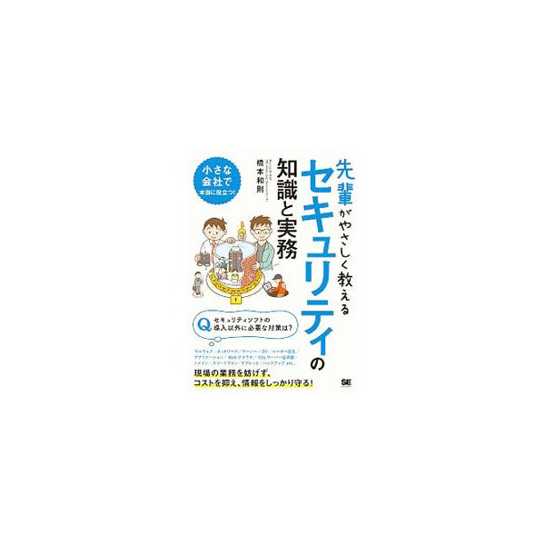 ■カテゴリ：中古本■ジャンル：ビジネス 企業・経営■出版社：翔泳社■出版社シリーズ：■本のサイズ：単行本■発売日：2019/09/01■カナ：センパイガヤサシクオシエルセキュリティノチシキトジツム ハシモトカズノリ