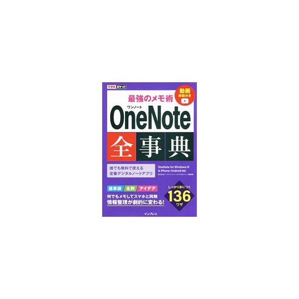 ■カテゴリ：中古本■ジャンル：女性・生活・コンピュータ コンピューター・インターネットその他■出版社：インプレス■出版社シリーズ：■本のサイズ：単行本■発売日：2019/09/01■カナ：サイキョウノメモジュツワンノートゼンジテン インサイ...