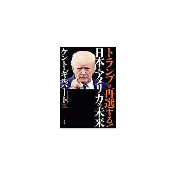 ■カテゴリ：中古本■ジャンル：政治・経済・法律 政治学■出版社：宝島社■出版社シリーズ：■本のサイズ：単行本■発売日：2019/09/01■カナ：トランプワサイセンスルニホントアメリカノミライ ケントギルバート
