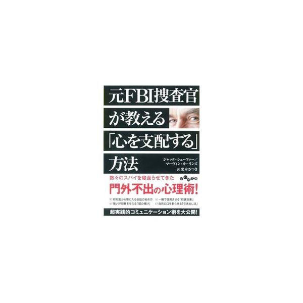 ■カテゴリ：中古本■ジャンル：政治・経済・法律 社会その他■出版社：大和書房■出版社シリーズ：■本のサイズ：文庫■発売日：2019/09/01■カナ：モトエフビーアイソウサカンガオシエルココロオシハイスルホウホウ ジャックシェーファー