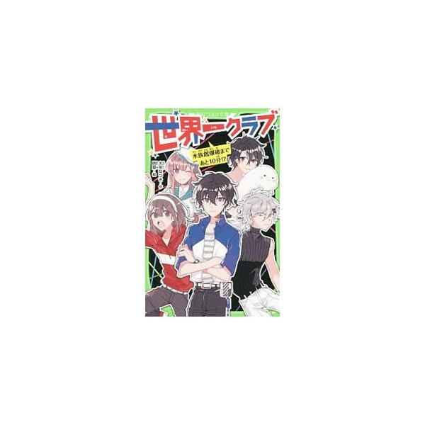 ■カテゴリ：中古本■ジャンル：文芸 小説一般■出版社：ＫＡＤＯＫＡＷＡ■出版社シリーズ：■本のサイズ：新書■発売日：2019/09/01■カナ：セカイイチクラブ オオゾラナツキ
