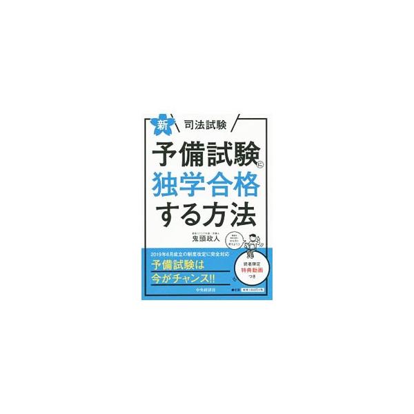 ■カテゴリ：中古本■ジャンル：政治・経済・法律 刑法■出版社：中央経済社■出版社シリーズ：■本のサイズ：単行本■発売日：2019/09/01■カナ：シンシホウシケンヨビシケンニドクガクゴウカクスルホウホウ キトウマサト