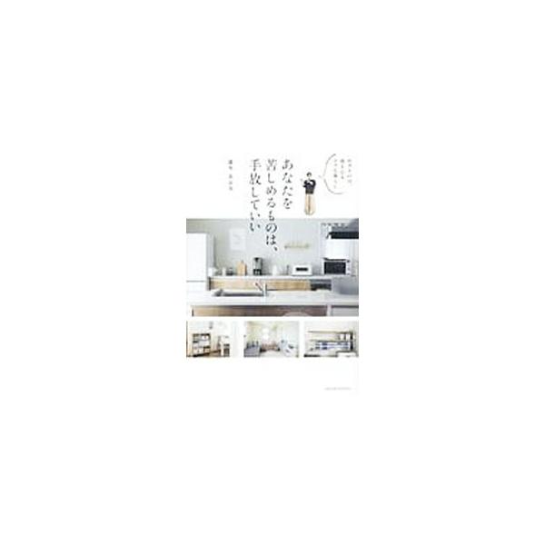 ■カテゴリ：中古本■ジャンル：女性・生活・コンピュータ 家庭■出版社：主婦の友社■出版社シリーズ：■本のサイズ：単行本■発売日：2019/10/01■カナ：アナタオクルシメルモノワテバナシテイイ タキモトマナミ
