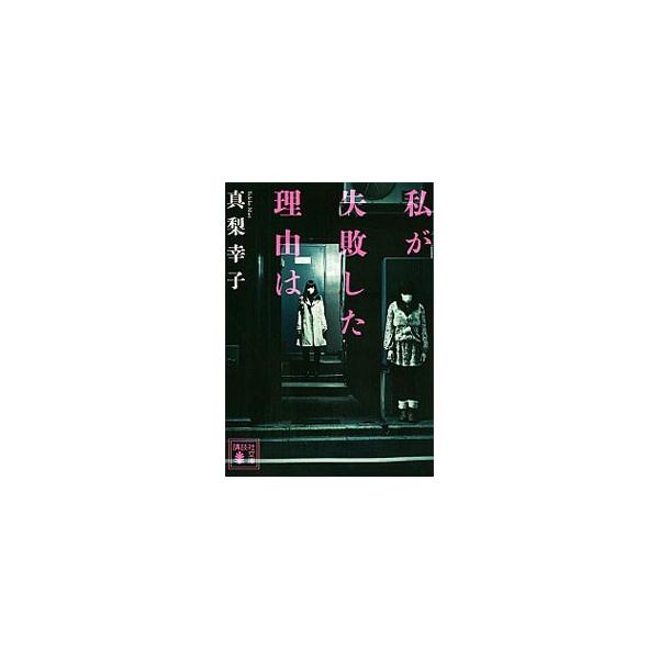 ■カテゴリ：中古本■ジャンル：文芸 小説一般■出版社：講談社■出版社シリーズ：■本のサイズ：文庫■発売日：2019/09/01■カナ：ワタシガシッパイシタリユウワ マリユキコ
