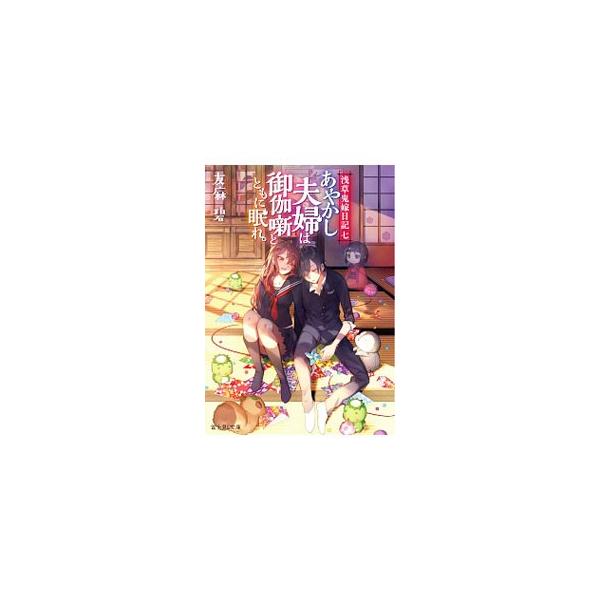 ■カテゴリ：中古本■ジャンル：文芸 ライトノベル　男性向け■出版社：ＫＡＤＯＫＡＷＡ■出版社シリーズ：富士見Ｌ文庫■本のサイズ：文庫■発売日：2019/09/01■カナ：アヤカシフウフワオトギバナシトトモニネムレアサクサオニヨメニッキ７ ユ...
