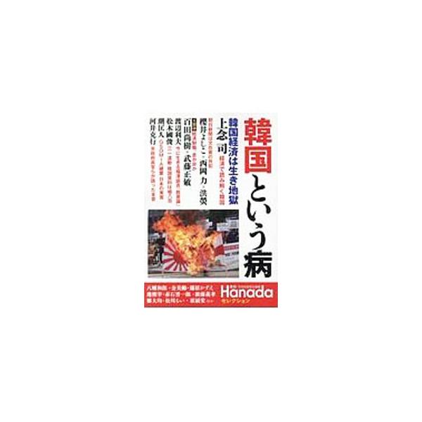 ■カテゴリ：中古本■ジャンル：政治・経済・法律 外交・国際関係■出版社：飛鳥新社■出版社シリーズ：■本のサイズ：単行本■発売日：2019/09/01■カナ：カンコクトイウヤマイ アスカシンシャ