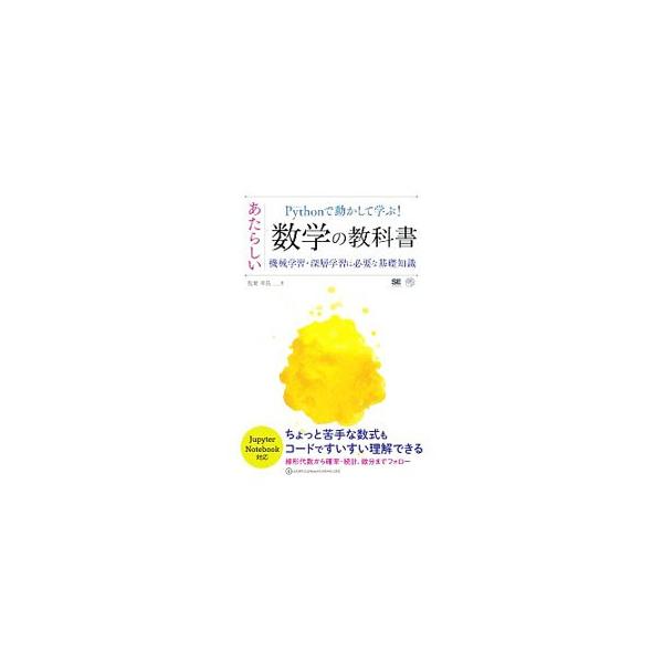 ■カテゴリ：中古本■ジャンル：産業・学術・歴史 数学■出版社：翔泳社■出版社シリーズ：■本のサイズ：単行本■発売日：2019/09/01■カナ：パイソンデウゴカシテマナブアタラシイスウガクノキョウカショ アズマユキナガ