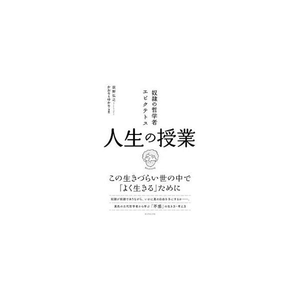 ■カテゴリ：中古本■ジャンル：産業・学術・歴史 哲学・思想■出版社：ダイヤモンド社■出版社シリーズ：■本のサイズ：単行本■発売日：2019/09/01■カナ：ドレイノテツガクシャエピクテトスジンセイノジュギョウ オギノヒロユキ
