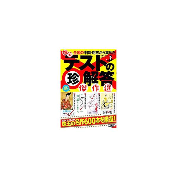 ■カテゴリ：中古本■ジャンル：産業・学術・歴史 図書館・読書その他■出版社：鉄人社■出版社シリーズ：■本のサイズ：文庫■発売日：2019/09/01■カナ：バクショウテストノチンカイトウケッサクセン テツジンシャ