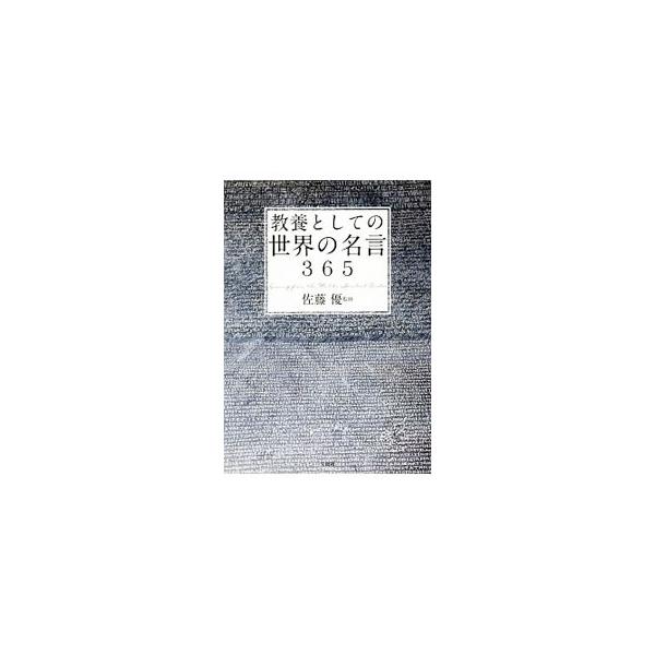 ■カテゴリ：中古本■ジャンル：ビジネス 自己啓発■出版社：宝島社■出版社シリーズ：■本のサイズ：単行本■発売日：2019/09/17■カナ：キョウヨウトシテノセカイノメイゲンサンビャクロクジュウゴ サトウマサル