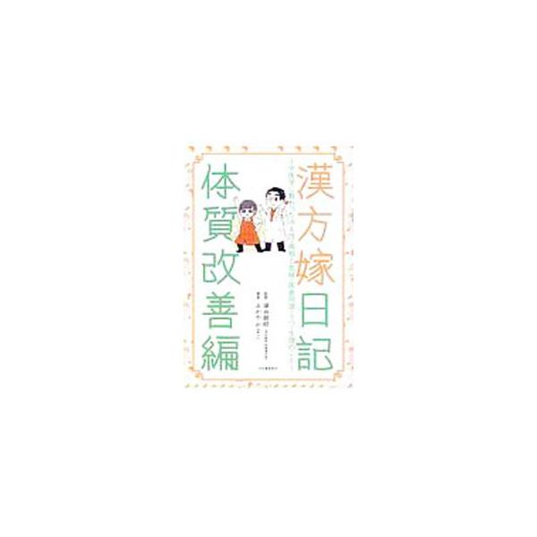 ■カテゴリ：中古本■ジャンル：スポーツ・健康・医療 医療■出版社：河出書房新社■出版社シリーズ：■本のサイズ：単行本■発売日：2019/09/01■カナ：カンポウヨメニッキ フカヤカヨコ