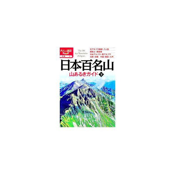 ■カテゴリ：中古本■ジャンル：料理・趣味・児童 地図・旅行記■出版社：ＪＴＢパブリッシング■出版社シリーズ：■本のサイズ：単行本■発売日：2019/10/01■カナ：ニホンヒャクメイザンヤマアルキガイド２０１９ ジェーティビーパブリッシング
