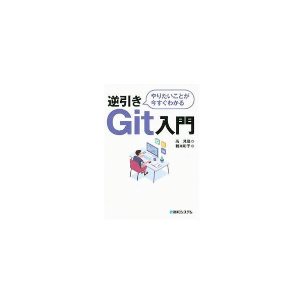 ■カテゴリ：中古本■ジャンル：女性・生活・コンピュータ コンピューター・インターネットその他■出版社：秀和システム■出版社シリーズ：■本のサイズ：単行本■発売日：2019/09/01■カナ：ヤリタイコトガイマスグワカルギャクビキギットニュウ...