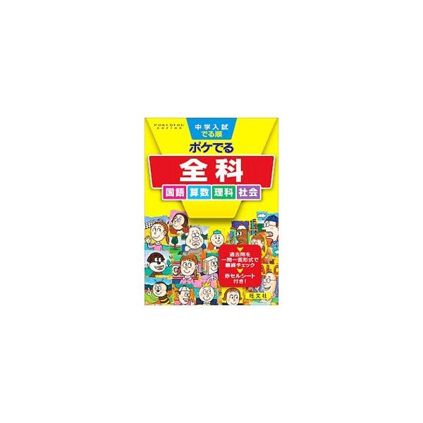■カテゴリ：中古本■ジャンル：教育・福祉・資格 学校教育■出版社：旺文社■出版社シリーズ：■本のサイズ：文庫■発売日：2019/09/01■カナ：チュウガクニュウシデルジュンポケデルゼンカ オウブンシャ