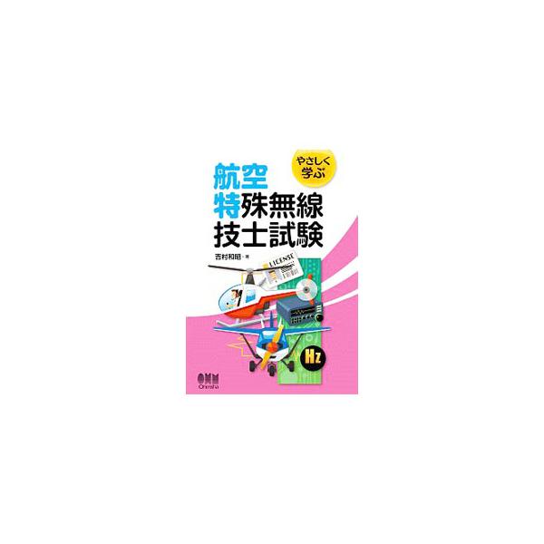 ■カテゴリ：中古本■ジャンル：産業・学術・歴史 電気・電子■出版社：オーム社■出版社シリーズ：■本のサイズ：単行本■発売日：2019/09/01■カナ：ヤサシクマナブコウクウトクシュムセンギシシケン ヨシムラカズアキ
