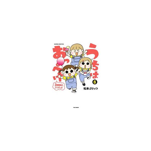 ■カテゴリ：中古本■ジャンル：文芸 エッセイ・対談■出版社：竹書房■出版社シリーズ：ＳＵＫＵＰＡＲＡ　ＳＥＬＥＣＴＩＯＮ■本のサイズ：単行本■発売日：2019/08/09■カナ：ウチハオッペケ３シマイトイッショ マツモトプリッツ