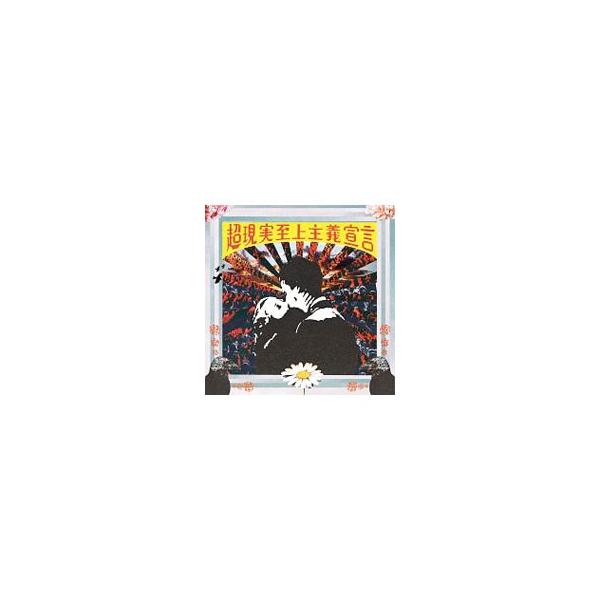 ■カテゴリ：中古CD■ジャンル：ジャパニーズポップス 国内のアーティスト■メーカー：その他発売会社■品番：UKCD1182■発売日：2019/10/23■カナ：テト チョウゲンジツシジョウシュギセンゲン■ENG：TETO