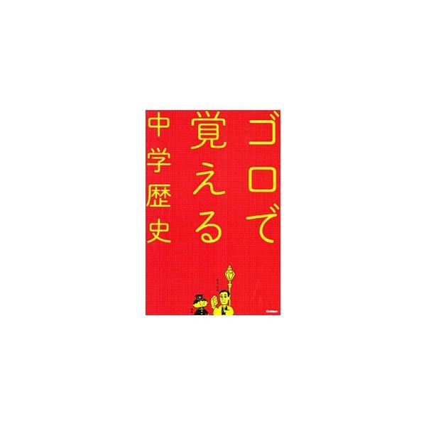 ■カテゴリ：中古本■ジャンル：産業・学術・歴史 その他歴史■出版社：学研プラス■出版社シリーズ：■本のサイズ：単行本■発売日：2016/07/05■カナ：ゴロデオボエルチュウガクレキシ ガッケンプラス