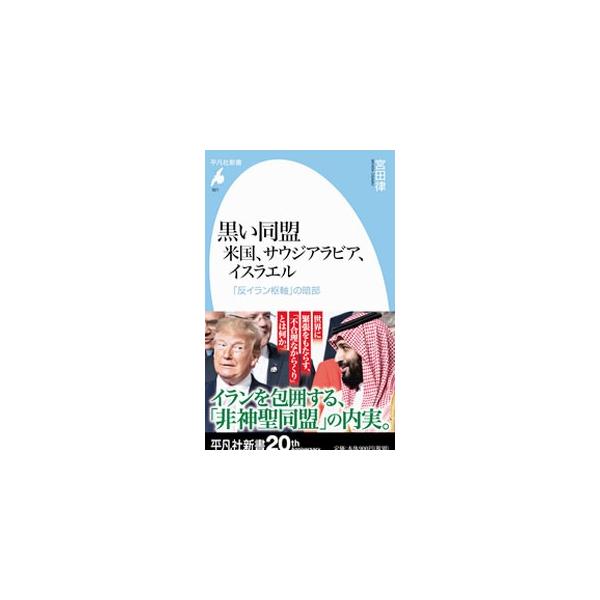 ■カテゴリ：中古本■ジャンル：政治・経済・法律 外交・国際関係■出版社：平凡社■出版社シリーズ：■本のサイズ：新書■発売日：2019/09/01■カナ：クロイドウメイベイコクサウジアラビアイスラエル ミヤタオサム