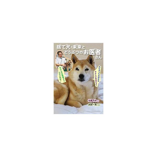 ■カテゴリ：中古本■ジャンル：女性・生活・コンピュータ 犬の本■出版社：岩崎書店■出版社シリーズ：■本のサイズ：単行本■発売日：2019/09/01■カナ：ステイヌミライトドウブツノオイシャサン イマニシノリコ