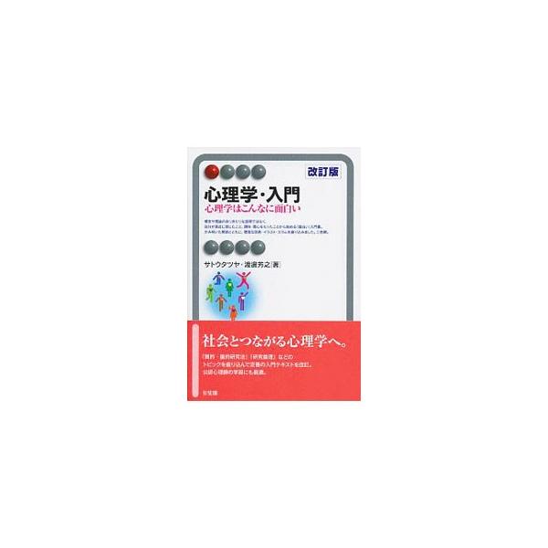 ■カテゴリ：中古本■ジャンル：産業・学術・歴史 倫理・心理学■出版社：有斐閣■出版社シリーズ：■本のサイズ：単行本■発売日：2019/09/01■カナ：シンリガクニュウモン サトウタツヤ