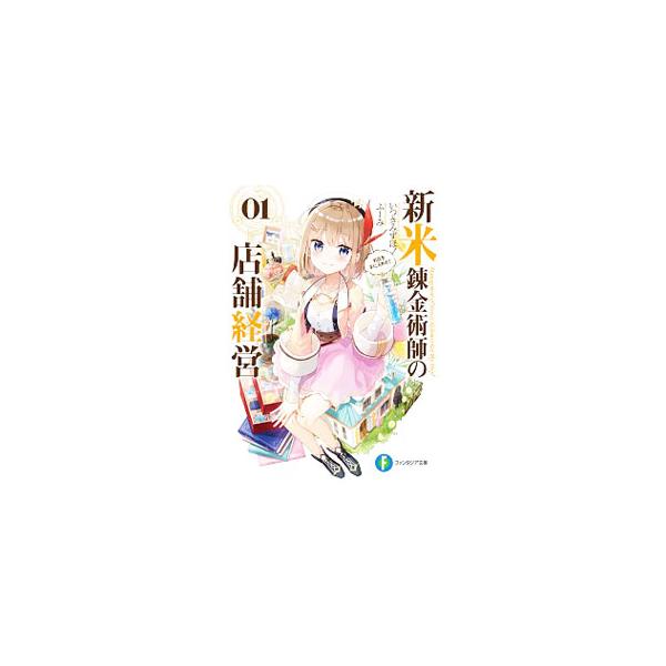 ■カテゴリ：中古本■ジャンル：文芸 小説一般■出版社：ＫＡＤＯＫＡＷＡ■出版社シリーズ：■本のサイズ：文庫■発売日：2019/09/01■カナ：シンマイレンキンジュツシノテンポケイエイ１オミセヲテニイレタ イツキミズホ