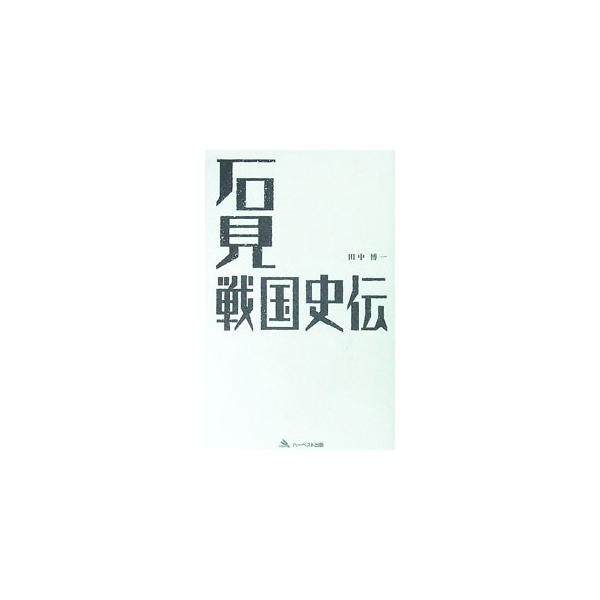 ■カテゴリ：中古本■ジャンル：文芸 小説一般■出版社：ハーベスト出版■出版社シリーズ：■本のサイズ：新書■発売日：2019/09/01■カナ：イワミセンゴクシデン タナカヒロイチ