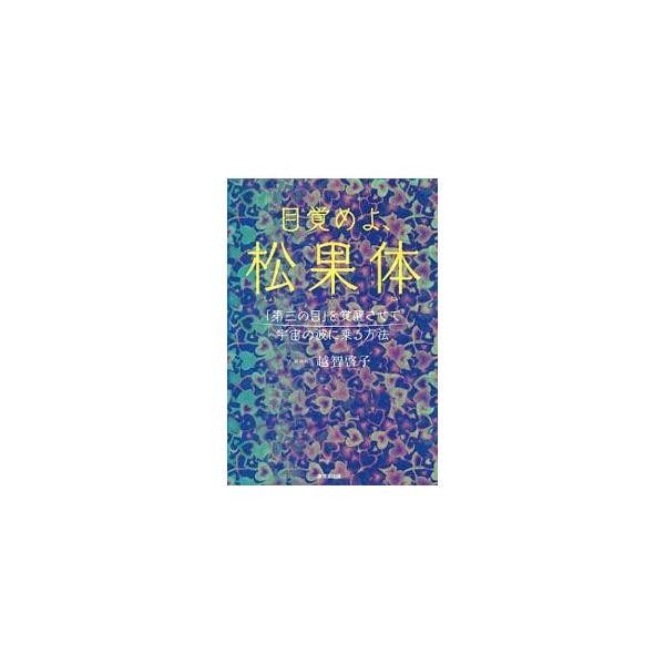 ■カテゴリ：中古本■ジャンル：産業・学術・歴史 超能力・心霊■出版社：廣済堂出版■出版社シリーズ：■本のサイズ：単行本■発売日：2019/10/01■カナ：メザメヨショウカタイ オチケイコ