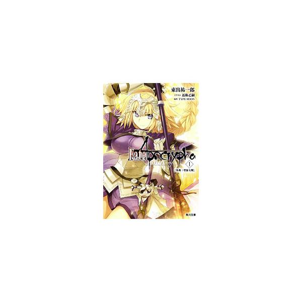 ■カテゴリ：中古本■ジャンル：文芸 小説一般■出版社：ＫＡＤＯＫＡＷＡ■出版社シリーズ：■本のサイズ：文庫■発売日：2019/09/01■カナ：フェイトアポクリファ タイプムーン