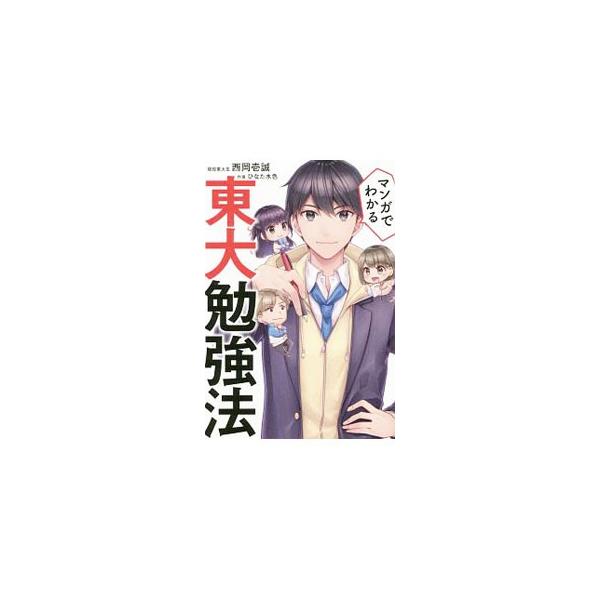 ■カテゴリ：中古本■ジャンル：教育・福祉・資格 学校教育■出版社：幻冬舎■出版社シリーズ：■本のサイズ：単行本■発売日：2019/09/01■カナ：マンガデワカルトウダイベンキョウホウ ニシオカイッセイ