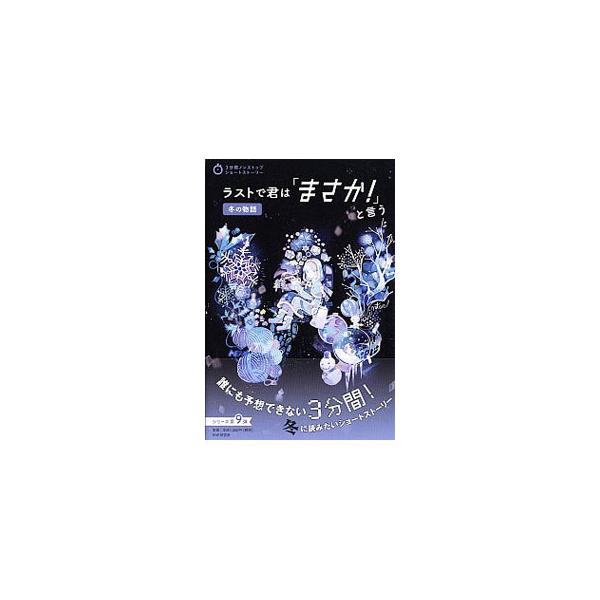 ■カテゴリ：中古本■ジャンル：料理・趣味・児童 児童読み物■出版社：ＰＨＰ研究所■出版社シリーズ：■本のサイズ：単行本■発売日：2019/10/01■カナ：ラストデキミワマサカトイウ ピーエイチピーケンキュウジョ