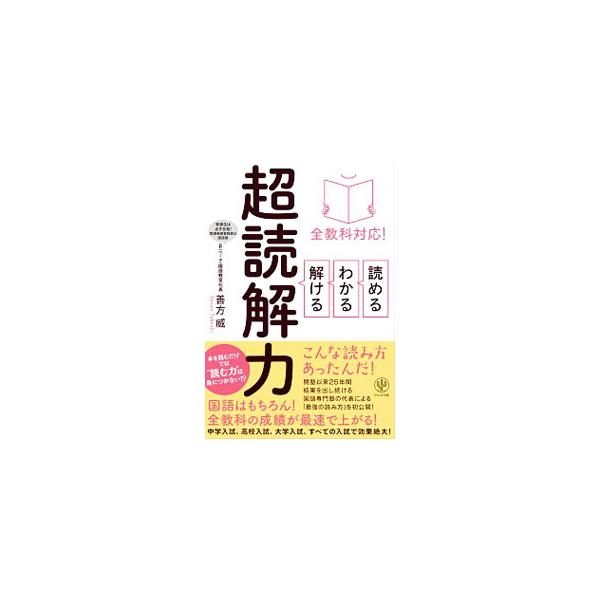 ■カテゴリ：中古本■ジャンル：教育・福祉・資格 家庭教育・しつけ■出版社：かんき出版■出版社シリーズ：■本のサイズ：単行本■発売日：2019/09/01■カナ：ゼンキョウカタイオウヨメルワカルトケルチョウドッカイリョク ゼンポウタケシ