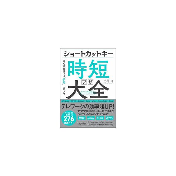 ■カテゴリ：中古本■ジャンル：女性・生活・コンピュータ コンピューター・インターネットその他■出版社：ＳＢクリエイティブ■出版社シリーズ：■本のサイズ：単行本■発売日：2019/09/01■カナ：ショートカットキージタンワザタイゼン ツジム...