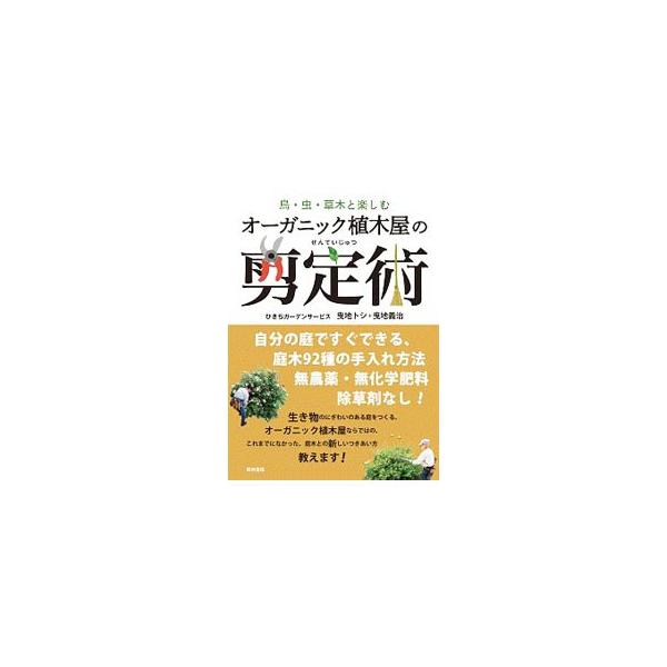 ■カテゴリ：中古本■ジャンル：料理・趣味・児童 園芸■出版社：築地書館■出版社シリーズ：■本のサイズ：単行本■発売日：2019/09/01■カナ：オーガニックウエキヤノセンテイジュツ ヒキチガーデンサービス