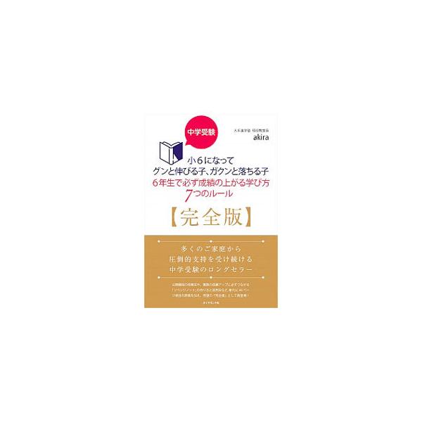 ■カテゴリ：中古本■ジャンル：教育・福祉・資格 学校教育■出版社：ダイヤモンド・ビッグ社■出版社シリーズ：■本のサイズ：単行本■発売日：2019/10/01■カナ：チュウガクジュケンショウロクニナッテグントノビルコガクントオチルコロクネンセ...