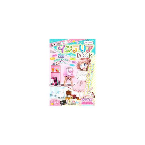 ■カテゴリ：中古本■ジャンル：女性・生活・コンピュータ 家庭■出版社：成美堂出版■出版社シリーズ：■本のサイズ：単行本■発売日：2019/10/01■カナ：オシャカワハジメテノインテリアブック トキメキルームケンキュウカイ