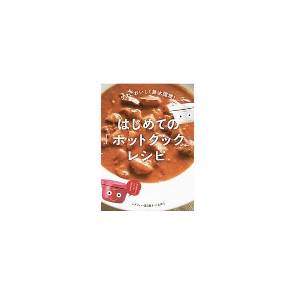 ■カテゴリ：中古本■ジャンル：料理・趣味・児童 料理・食品その他■出版社：世界文化社■出版社シリーズ：■本のサイズ：単行本■発売日：2019/09/01■カナ：ハジメテノホットクックレシピ エダジュン