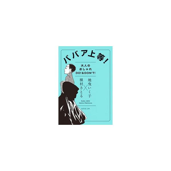 ■カテゴリ：中古本■ジャンル：産業・学術・歴史 製造業■出版社：集英社■出版社シリーズ：■本のサイズ：文庫■発売日：2019/09/01■カナ：ババアジョウトウ ジビキイクコ