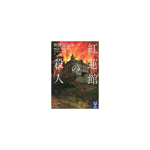 ■カテゴリ：中古本■ジャンル：文芸 小説一般■出版社：講談社■出版社シリーズ：■本のサイズ：文庫■発売日：2019/09/01■カナ：グレンカンノサツジン アツカワタツミ